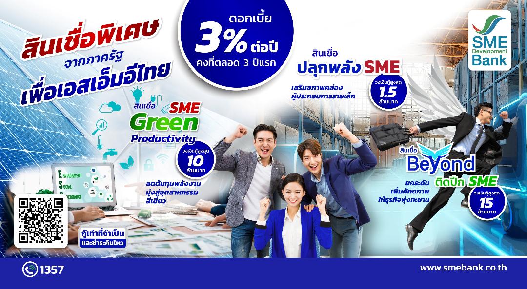 ดัชนีเชื่อมั่นเอสเอ็มอี Q1 ปรับเพิ่ม SME D Bank เตรียมสินเชื่อดบ.ต่ำช่วยเพิ่มศักยภาพ | Share2Trade